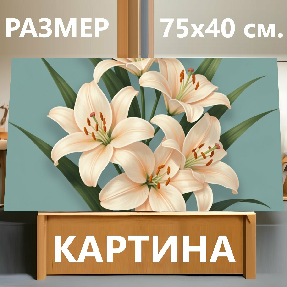 Картина на холсте "Нежные лилии на бирюзовом фоне. Ботаническая композиция с кремовыми лилиями и бутонами, окружёнными тёмно-зелёными листьями." на подрамнике 75х40 см. для интерьера