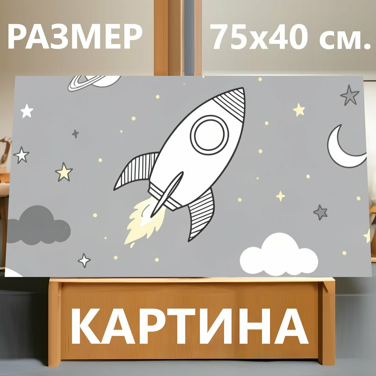 Картина на холсте "Космическая ракета среди звёзд. Минималистичный детский космос с белым летательным аппаратом, планетами с кольцами, месяцем." на подрамнике 75х40 см. для интерьера