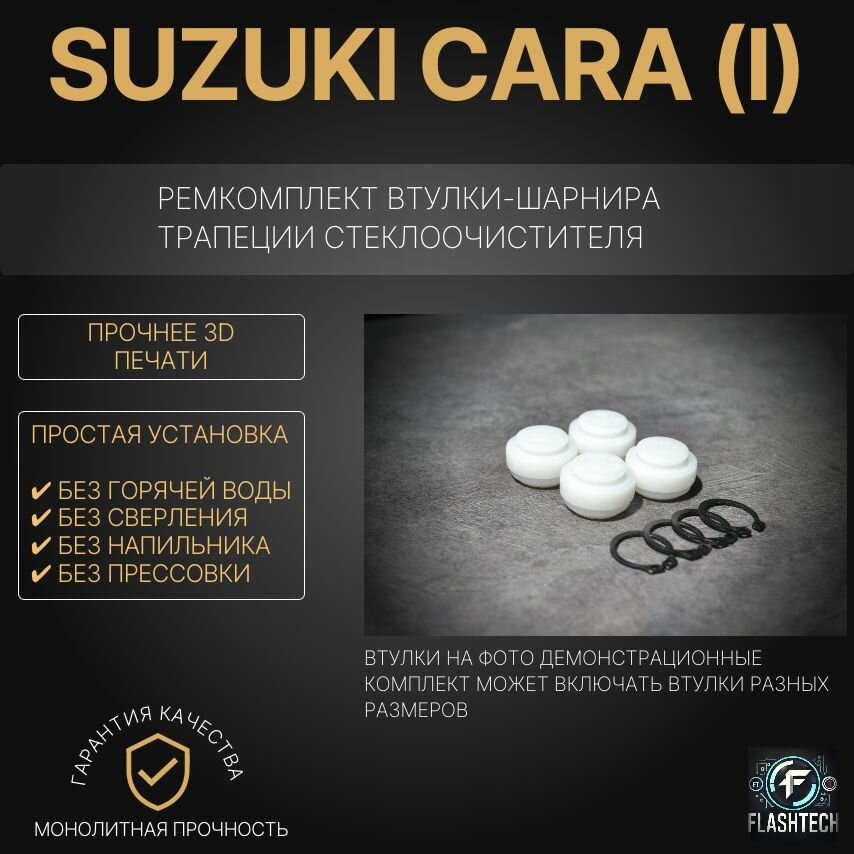 Ремкомплект втулок-шарниров трапеции стеклоочистителя Suzuki Cara (I) с 1993 по 1994г