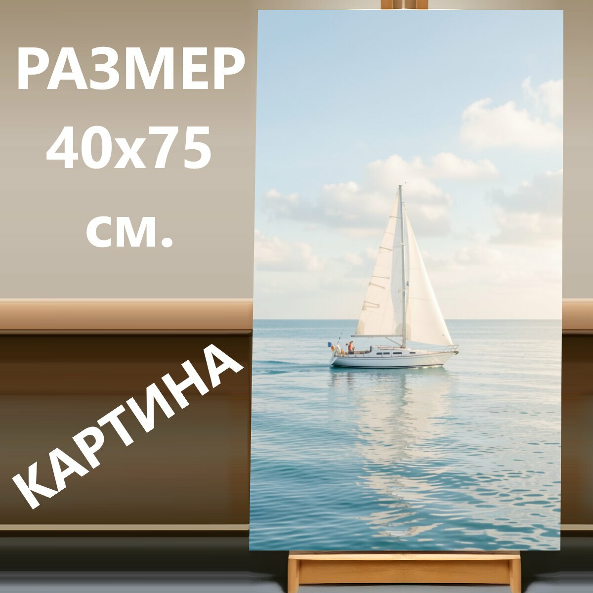 Картина на холсте "Парусная яхта в море. Белоснежное судно с высоким парусом скользит по спокойной водной глади под мягким небом с облаками." на подрамнике 75х40 см. для интерьера