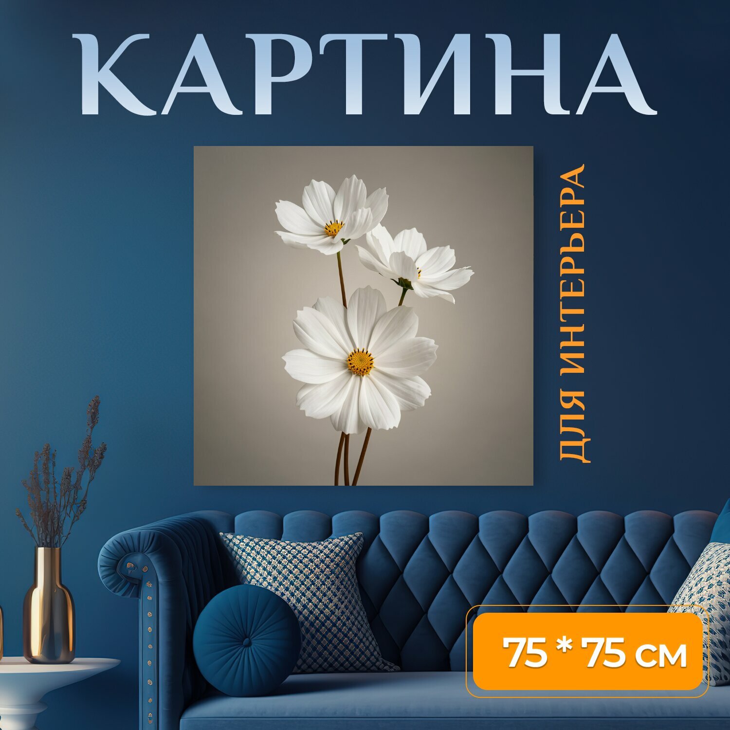 Картина на холсте "Белые космеи на нейтральном фоне. Нежная минималистичная композиция с изящными белыми цветами и жёлтыми серединками на." на подрамнике 75х75 см. для интерьера