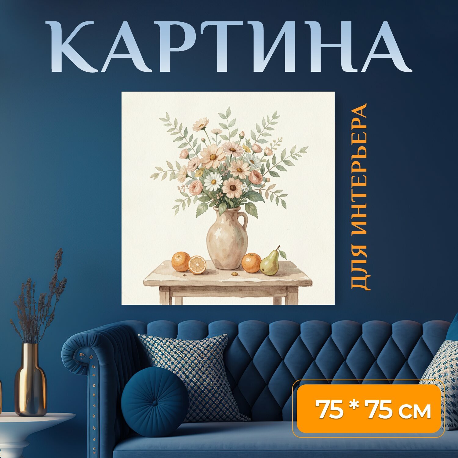 Картина на холсте "Цветочный натюрморт с фруктами. Нежная акварельная композиция: букет полевых цветов и роз в керамическом кувшине, рядом." на подрамнике 75х75 см. для интерьера