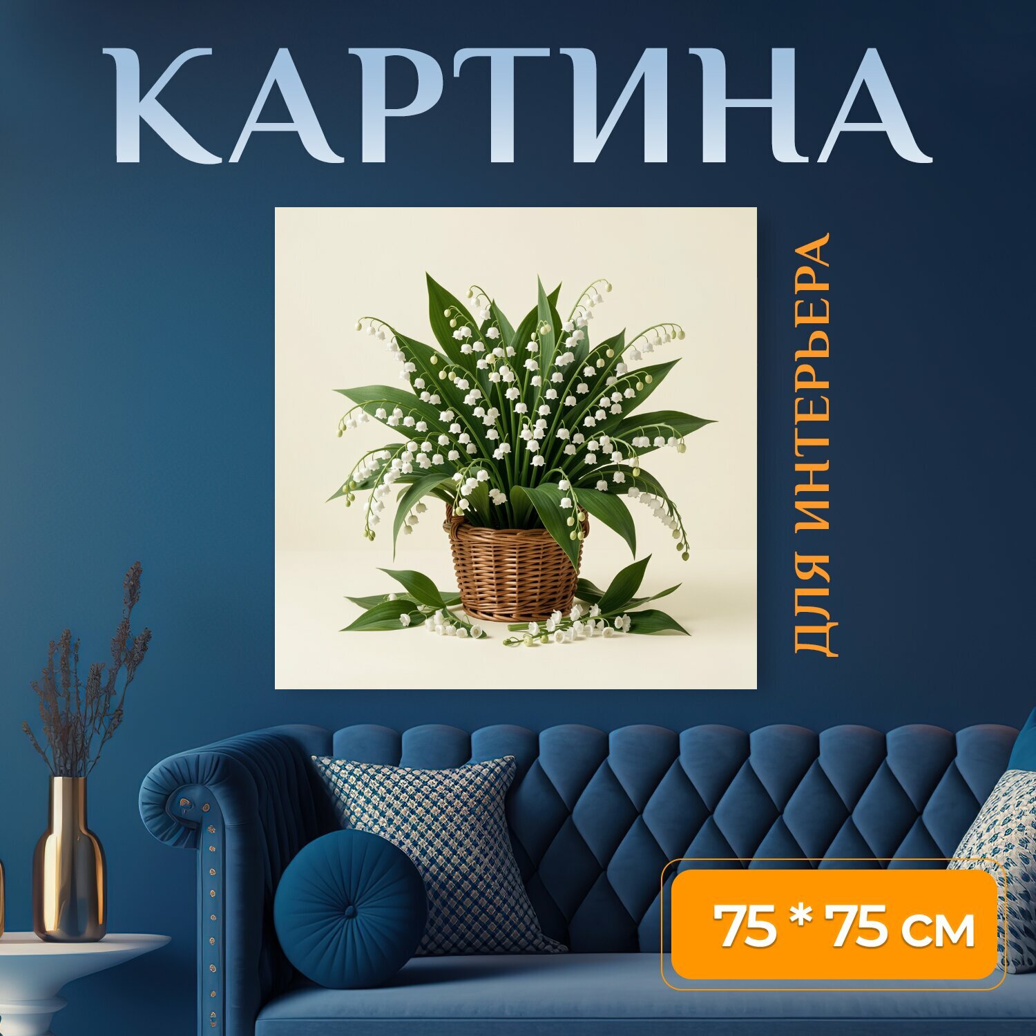 Картина на холсте "Ландыши в плетёной корзине. Изящная ботаническая композиция с белоснежными колокольчиками, густой зелёной листвой и." на подрамнике 75х75 см. для интерьера
