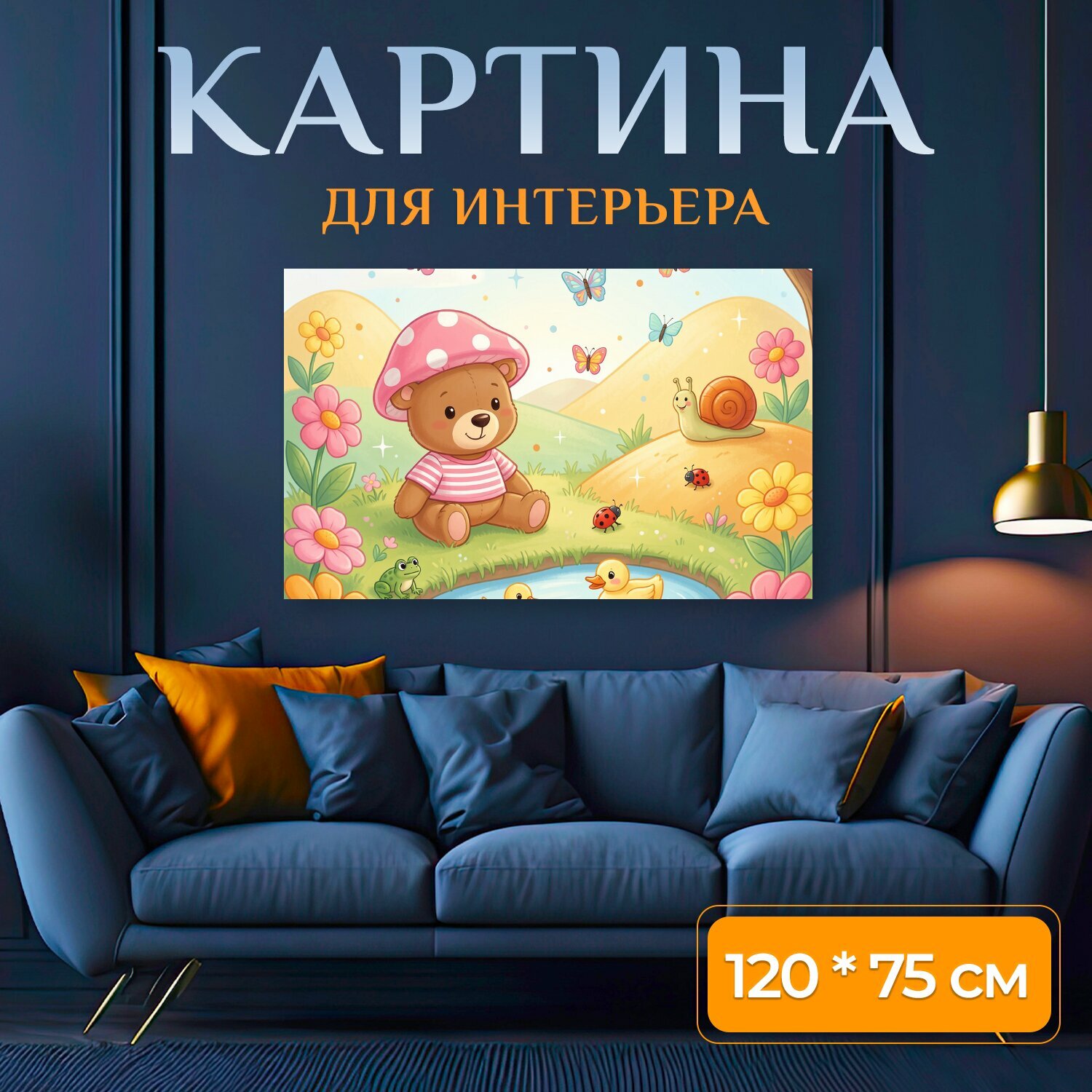 Картина на холсте "Медвежонок в волшебном саду. Милый детский сюжет в мультяшной стилистике: плюшевый мишка в розовой шапочке среди ярких." на подрамнике 120х75 см. для интерьера