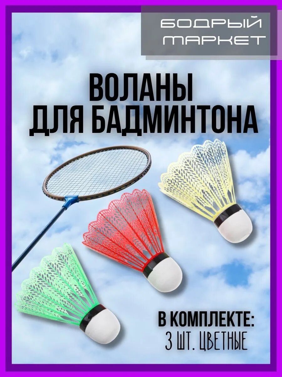 Воланы для бадминтона 3 шт.
