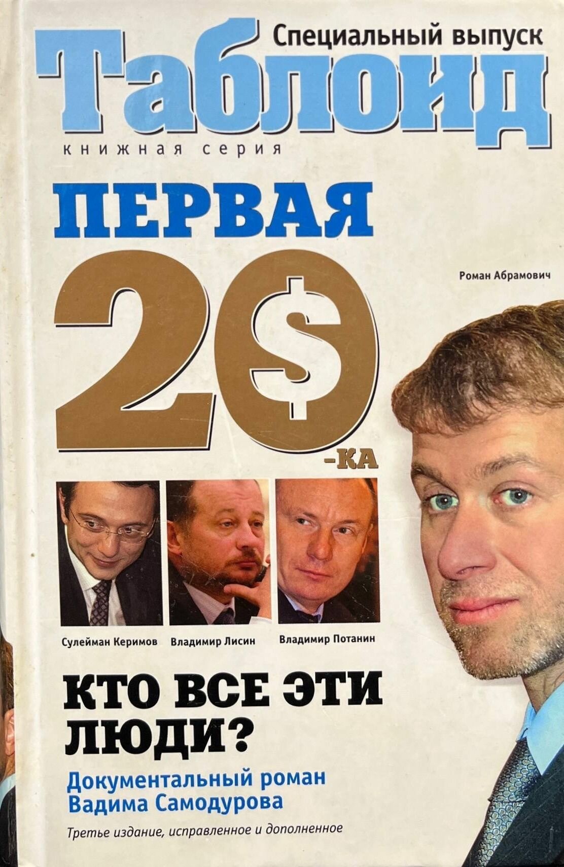 Первая двадцатка. Самые богатые люди России. Самодуров Вадим. Амфора. 2008. Твердый переплет. 510 стр