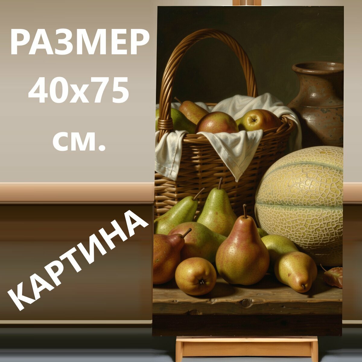 Картина на холсте "Натюрморт с фруктами и дыней. Тёплая классическая композиция с плетёной корзиной, спелыми грушами, дыней и керамическим." на подрамнике 75х40 см. для интерьера