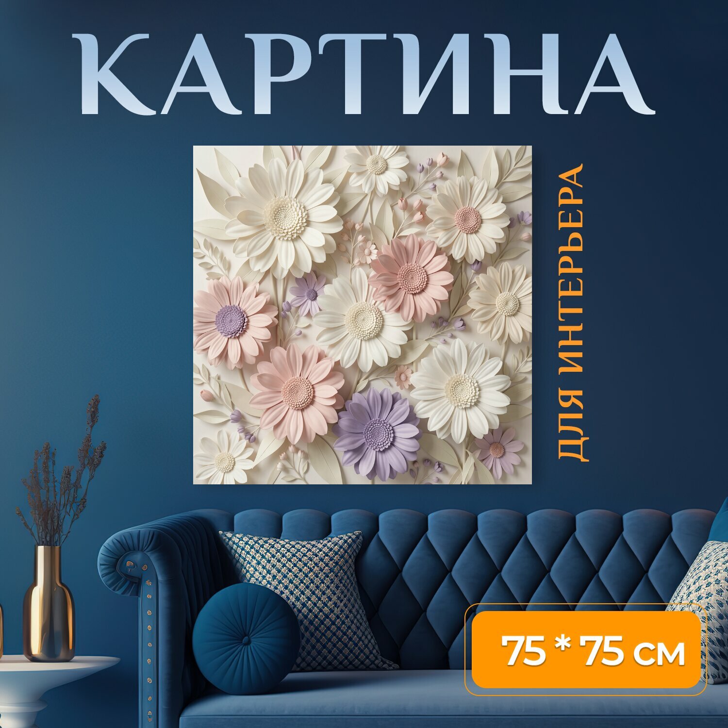 Картина на холсте "Объемные цветы в пастельных тонах. Нежная декоративная композиция с крупными ромашками и мелкими бутонами в кремовых." на подрамнике 75х75 см. для интерьера