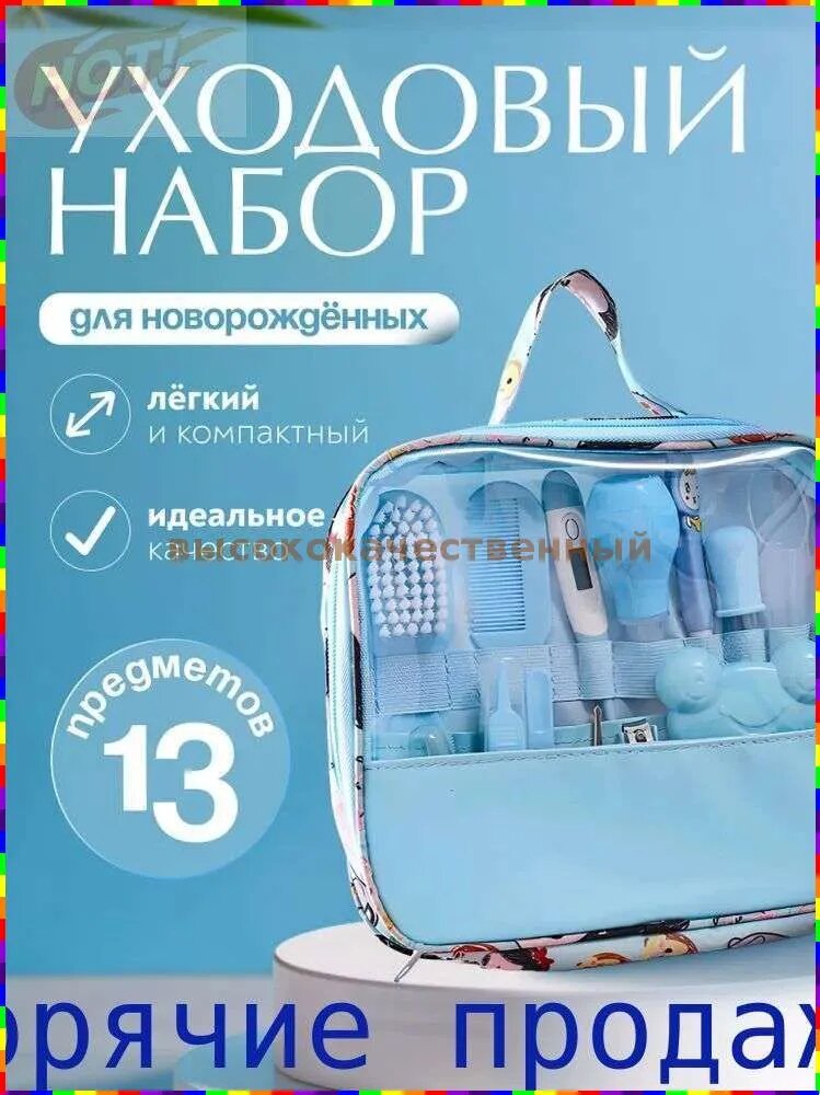 Набор уходовых средств для новорожденного и мамы на выписку из роддома 13 предметов в удобной сумке