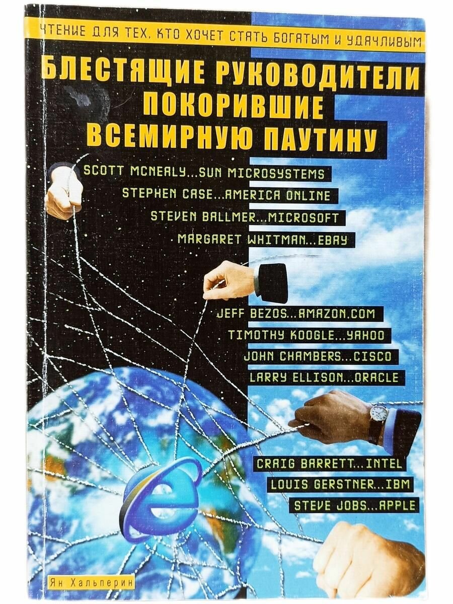 Блестящие руководители покорившие Всемирную Паутину