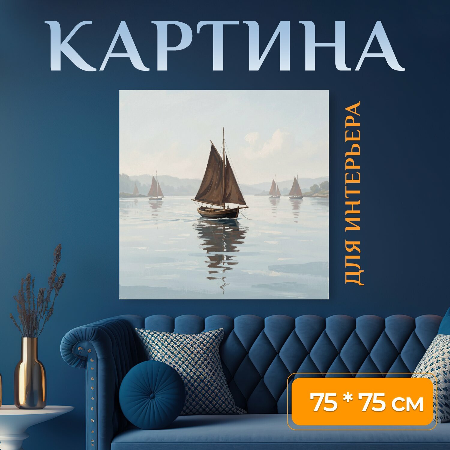 Картина на холсте "Лодки под парусами на воде. Спокойная морская сцена с несколькими парусными лодками на гладкой поверхности воды, мягкие." на подрамнике 75х75 см. для интерьера