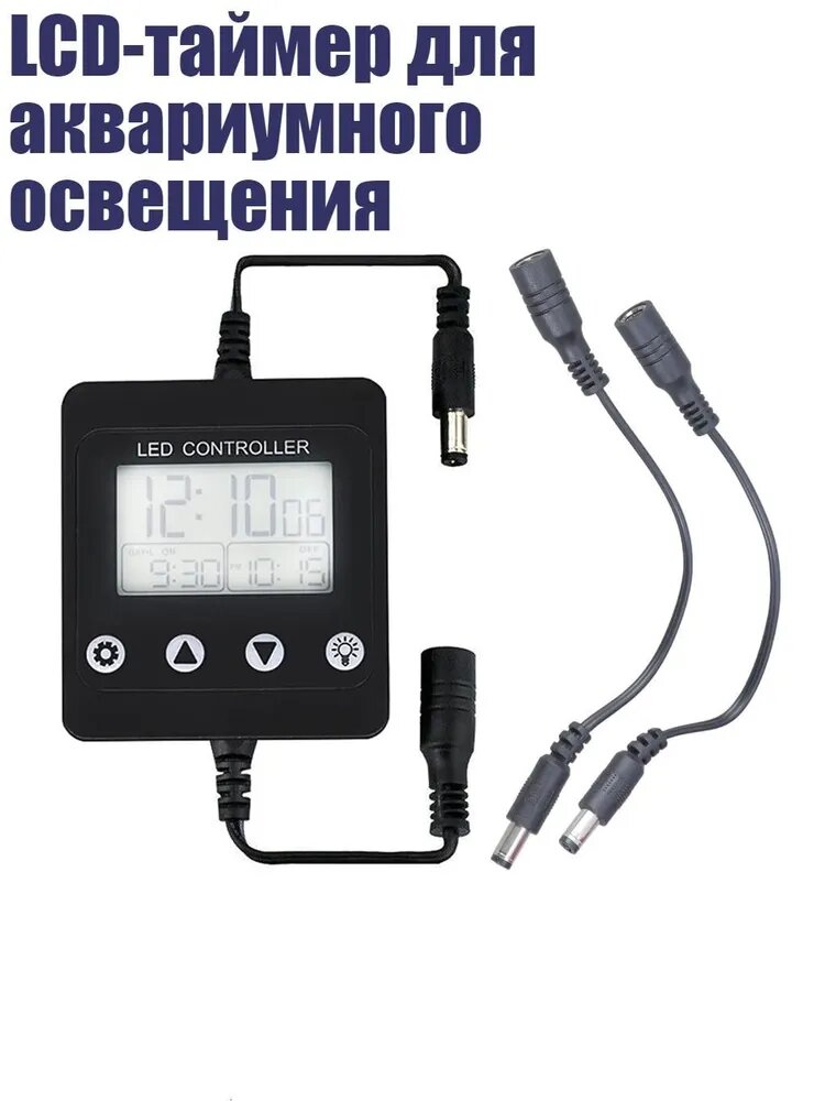 LCD-таймер для аквариумного освещения