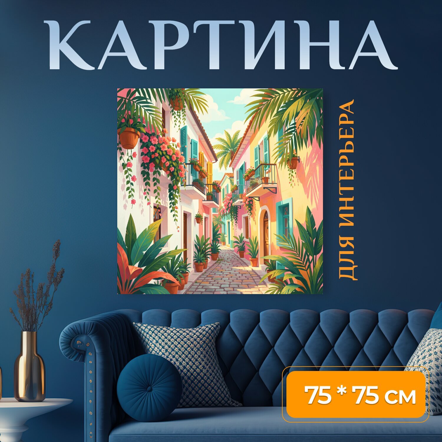 Картина на холсте "Тропическая улочка с балконами. Уютная средиземноморская улочка в пастельных тонах с яркой зеленью, цветущими лианами." на подрамнике 75х75 см. для интерьера