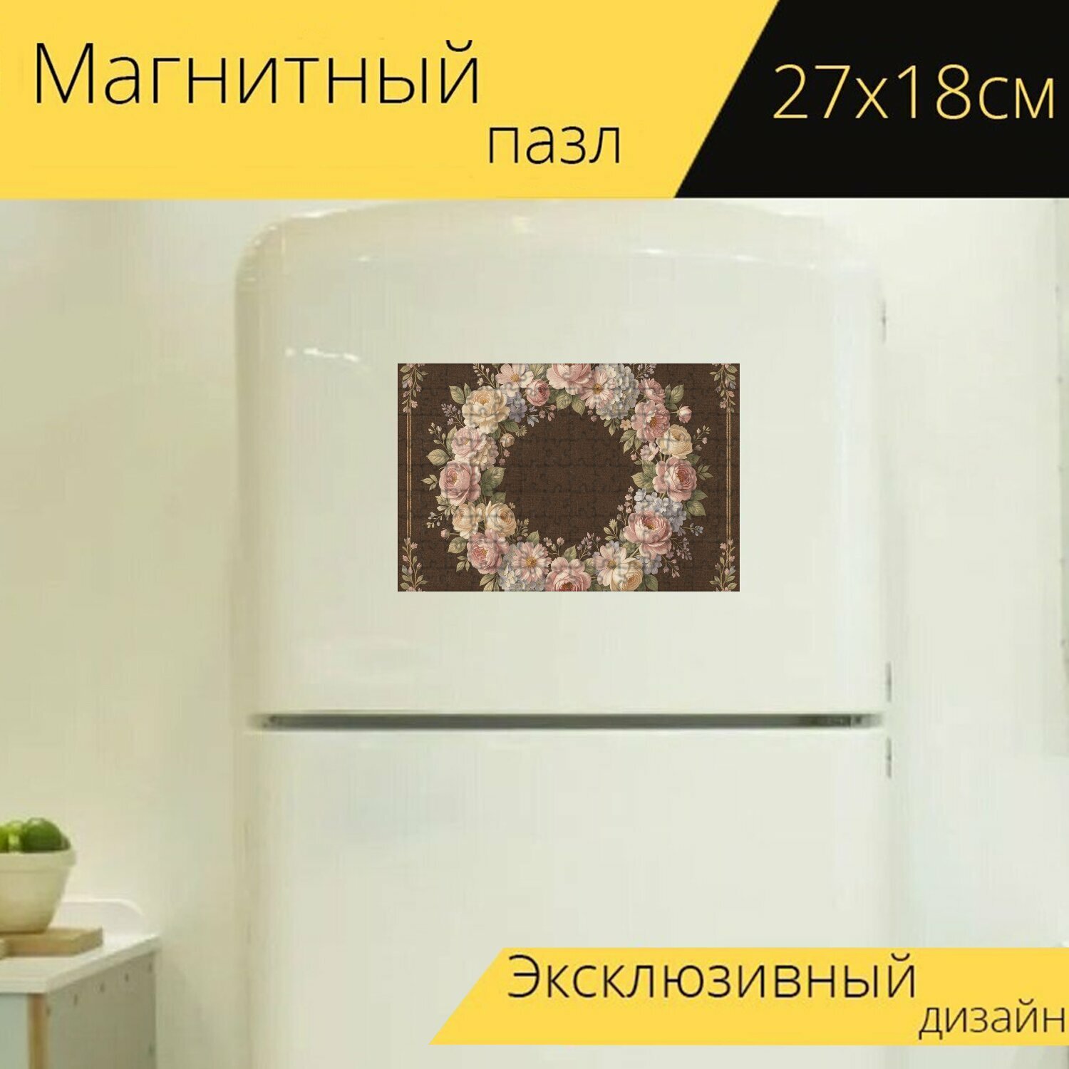 Магнитный пазл "Цветочный венок на коричневом фоне. Нежная винтажная композиция из роз, пионов и полевых цветов в пастельных тонах. Круглая." на холодильник 27 x 18 см.