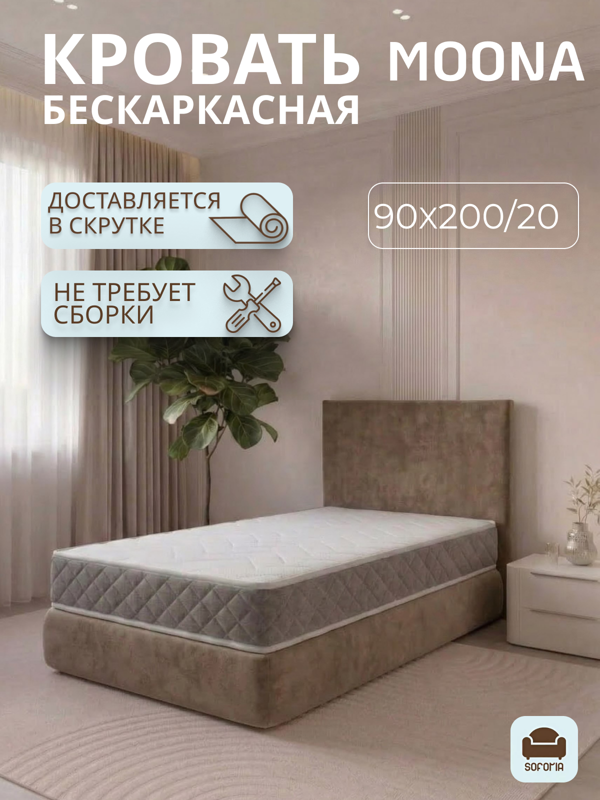 Бескаркасная односпальная кровать Мoona 200х90, какао съемный чехол