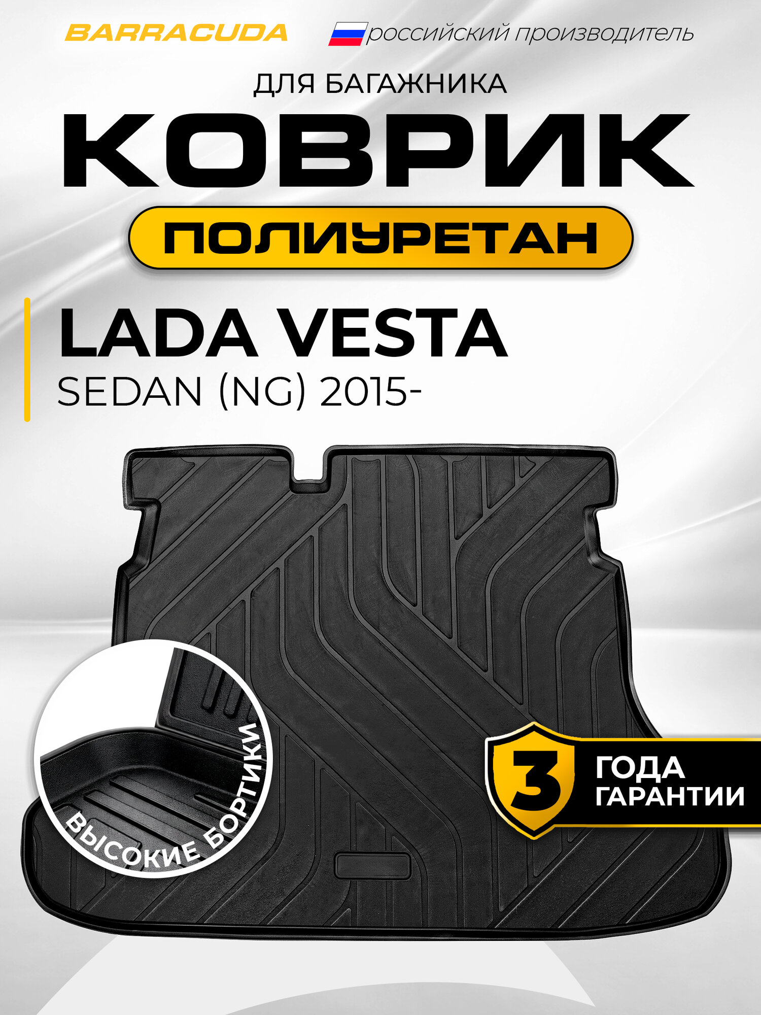 Коврик в багажник для Lada Vesta (Лада Веста) I поколения 2015-2023/ Vesta NG (Веста НГ) седан 2022-н. в, полиуретан