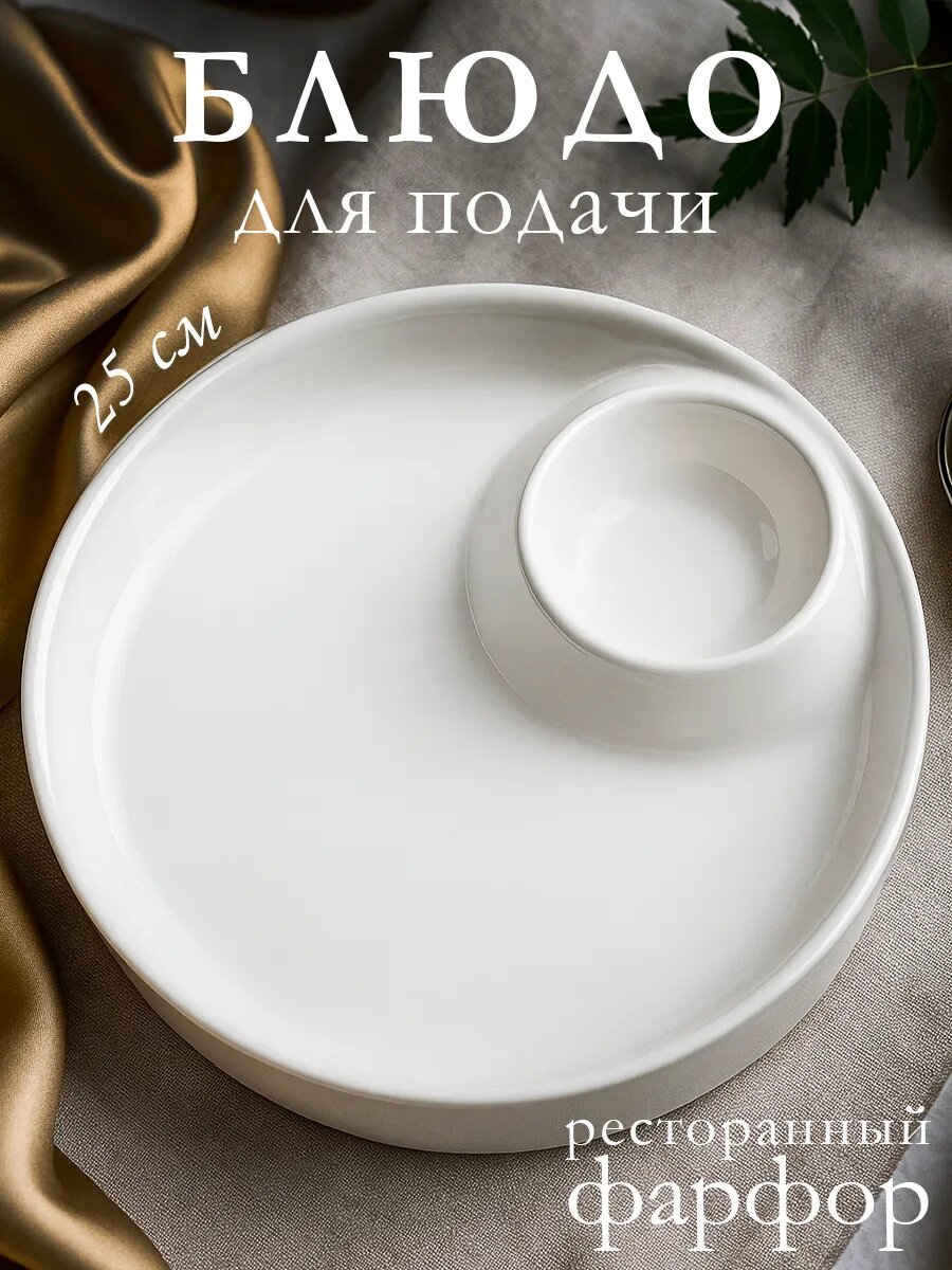 Блюдо сервировочное Hanna Knövell, 1 л/160 мл, d=25 см, с секцией для соуса, фарфор, белое