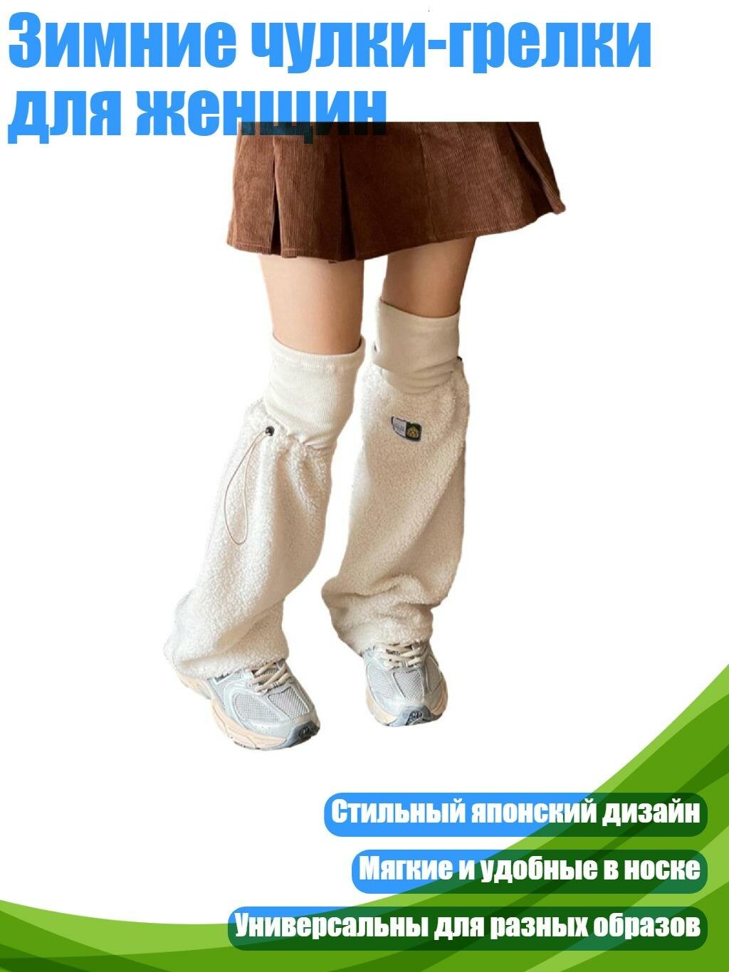 Зимние чулки-грелки для женщин, Белый