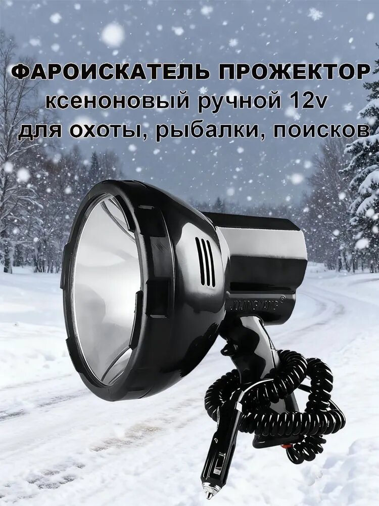 Фонарь ручной Фароискатель ксенон 55W для охоты и рыбалки в ночную и суровую погоду. — фото 1