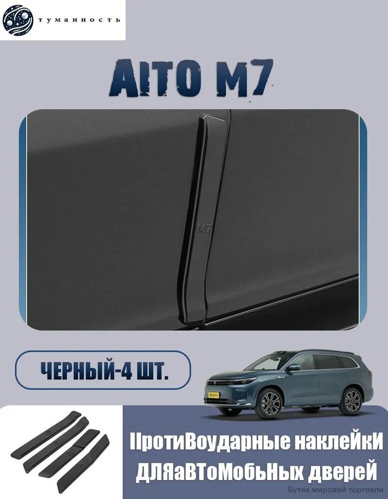 Защита внешних частей автомобиля на кузов Aito M7, 4 шт, черного цвета, наклейки
