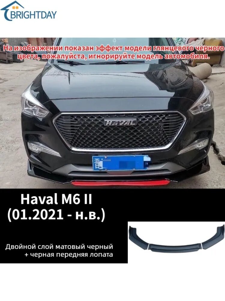 Haval M6 II Передняя лопата модифицированного переднего бампера, черная, пластик
