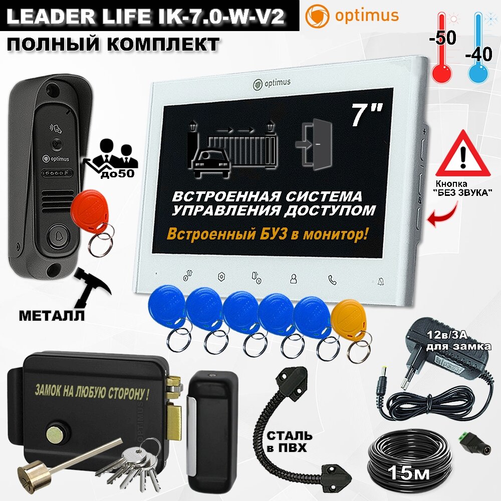 Видеодомофон Leader Life IK-7.0-W-V2 комплект с замком