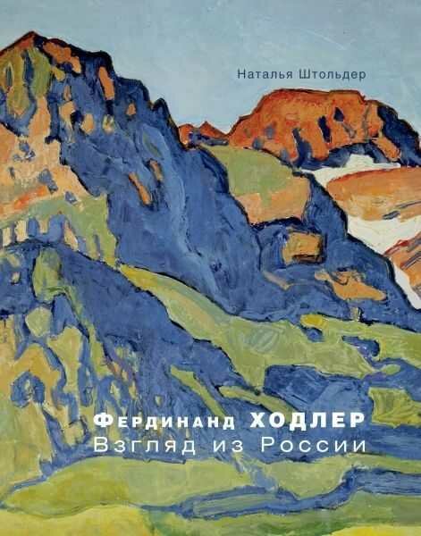 Фердинанд Ходлер. Взгляд из России.