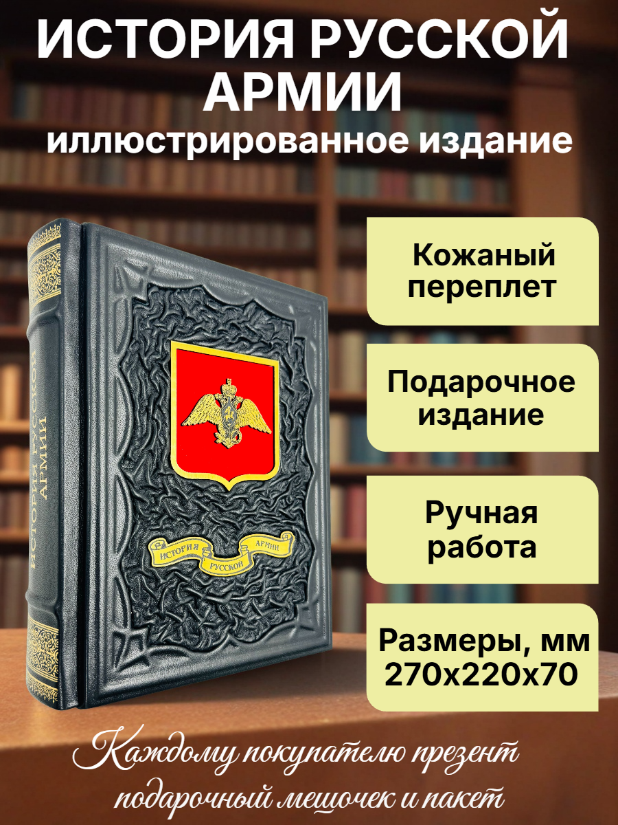 История русской армии. Подарочная книга в кожаном переплете.