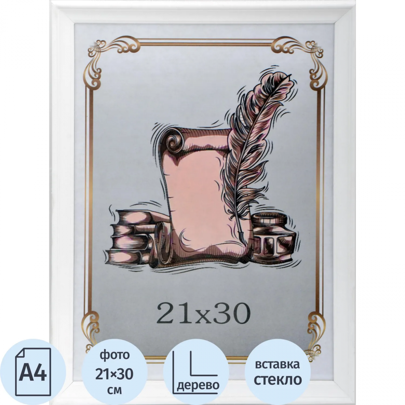 Рамка А4(21х30) деревянный багет, белая 2408390