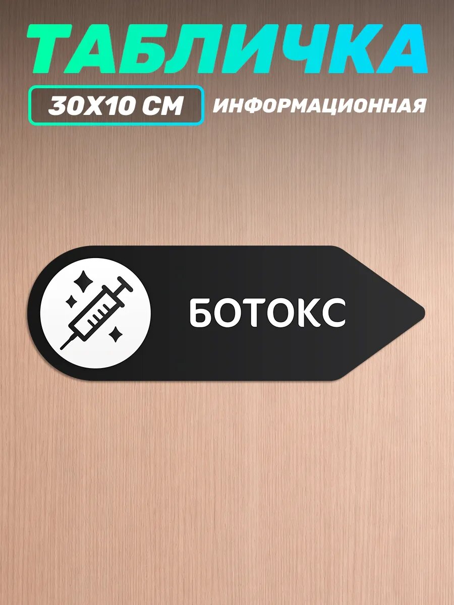 Табличка на дверь информационная ботокс