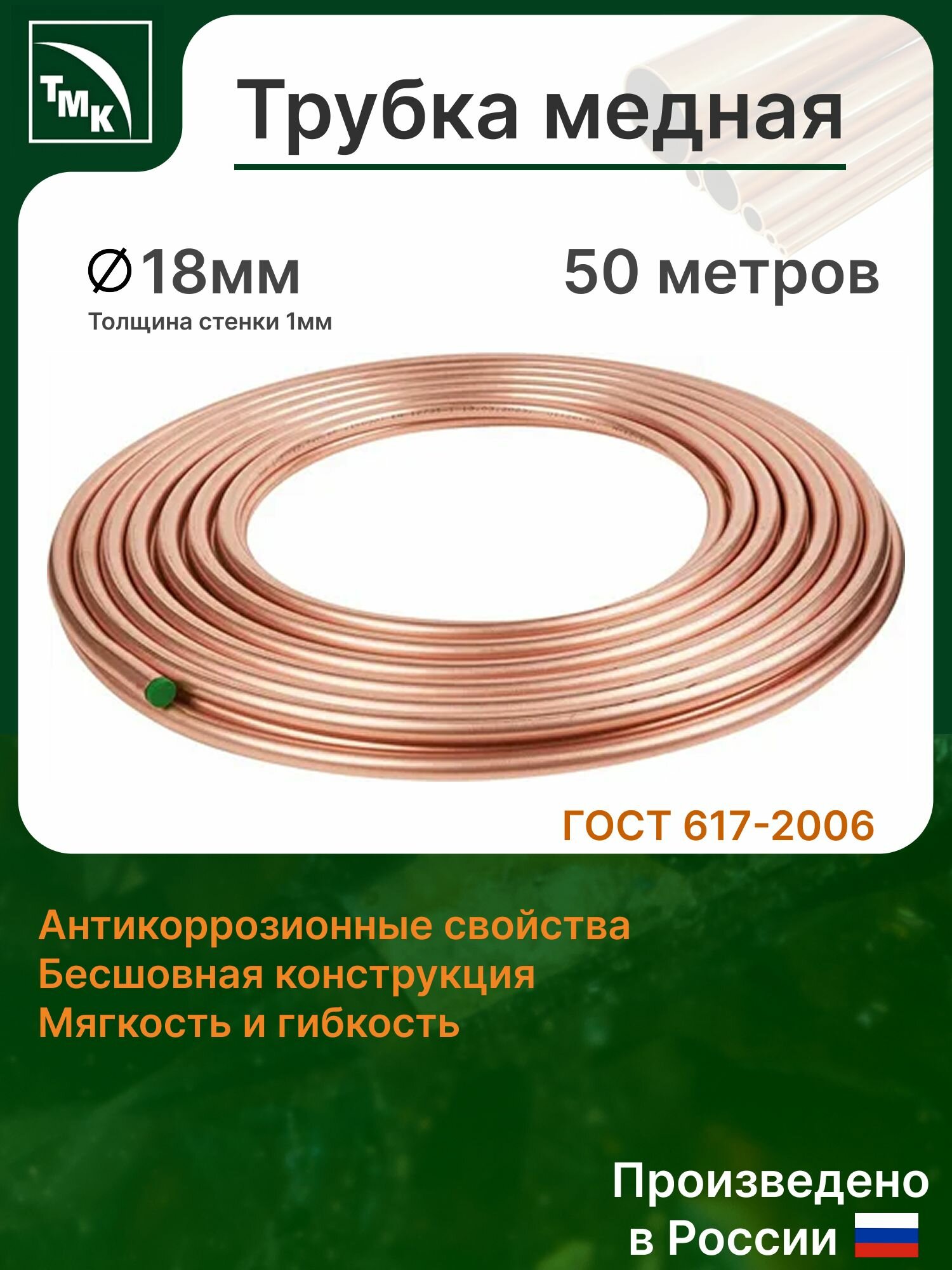 Трубка медная 18 мм - 50 метров (дкрнм ГОСТ 617-2006)