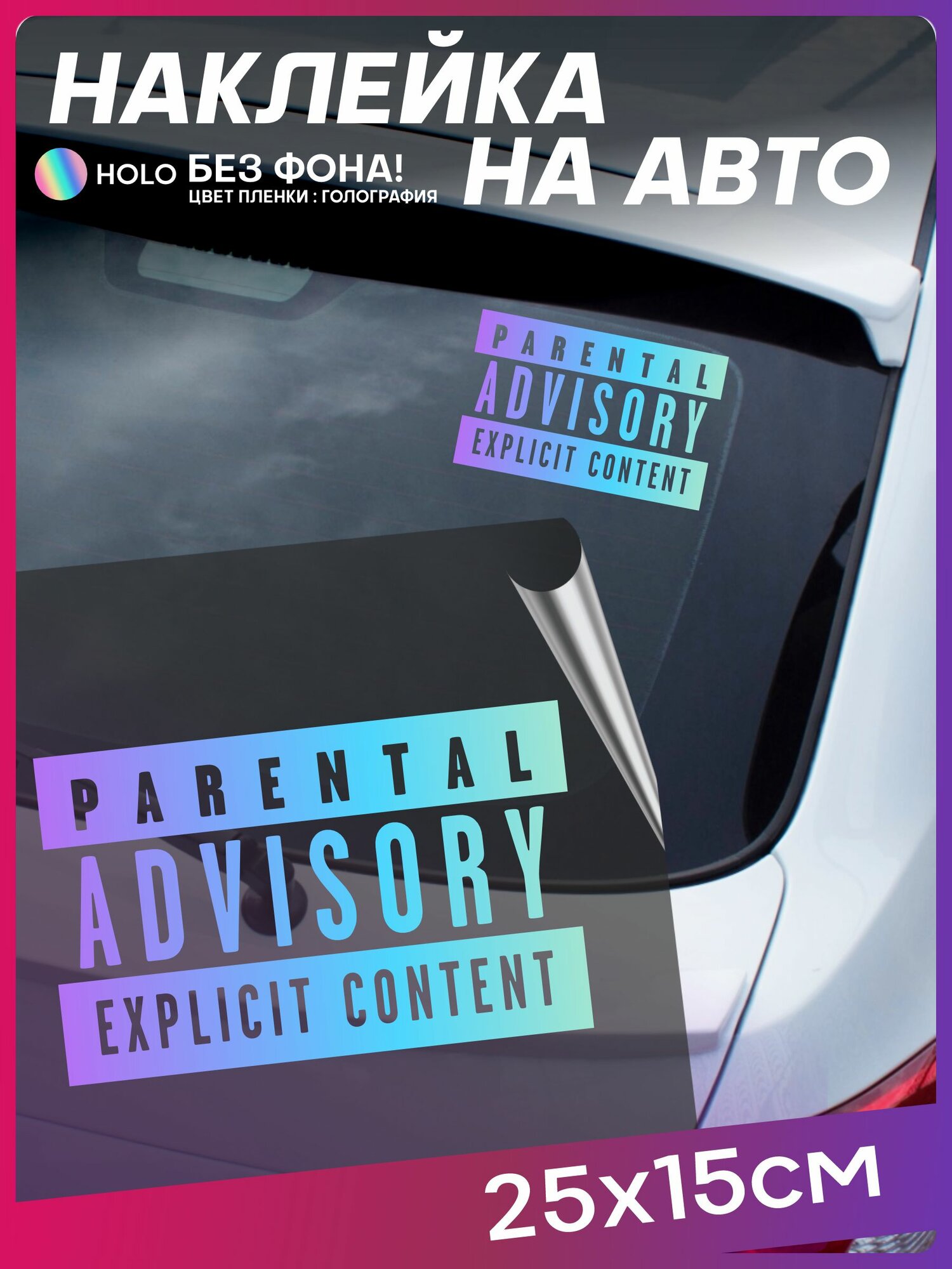 Наклейка на авто знак Parental advisory explicit content