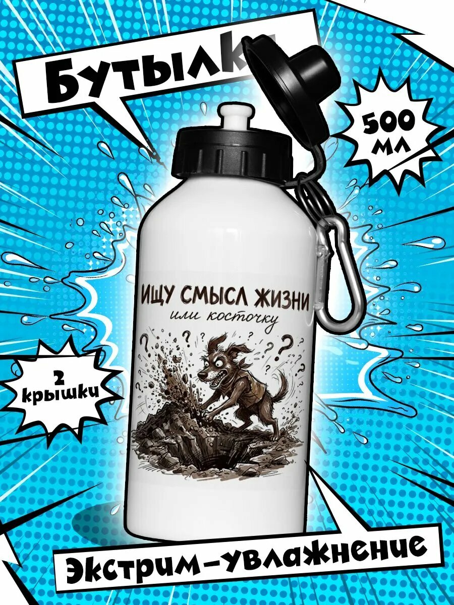 Спортивная бутылка Ищу смысл жизни