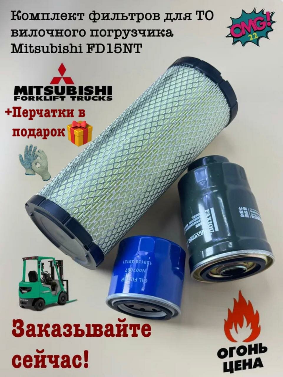 +П Комплект фильтров для ТО вилочного погрузчика Mitsubishi FD15NT