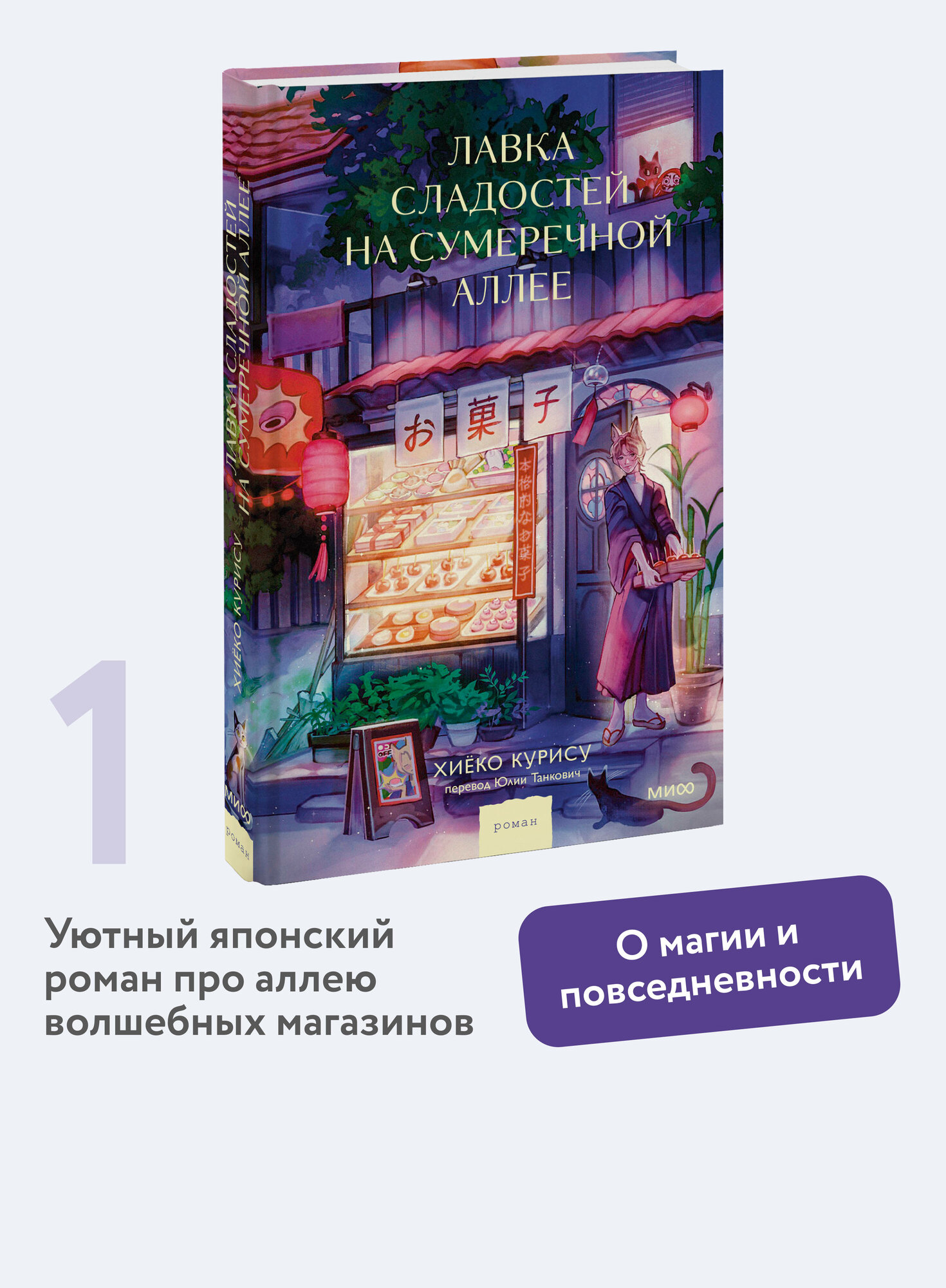 Курису Хиёко. Лавка сладостей на Сумеречной аллее