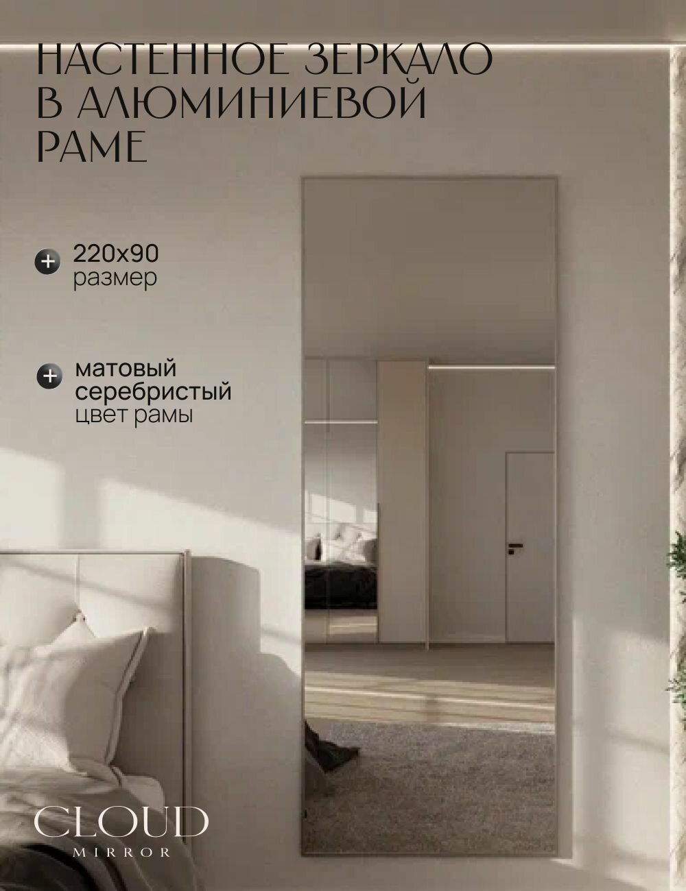 Зеркало настенное 220х90 см. серебро в алюминиевой раме интерьерное CLOUD MIRROR