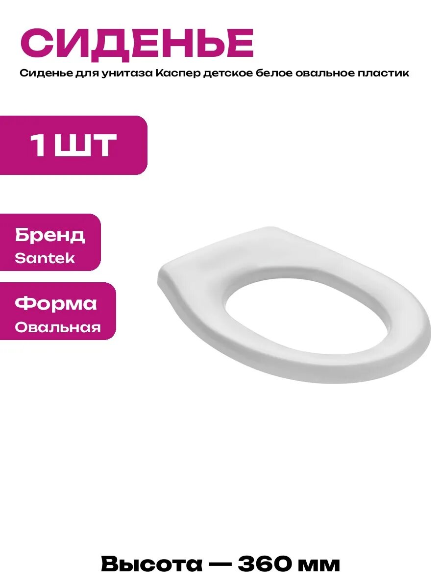 Сиденье на унитаз для детей Каспер белое полипропилен 360мм