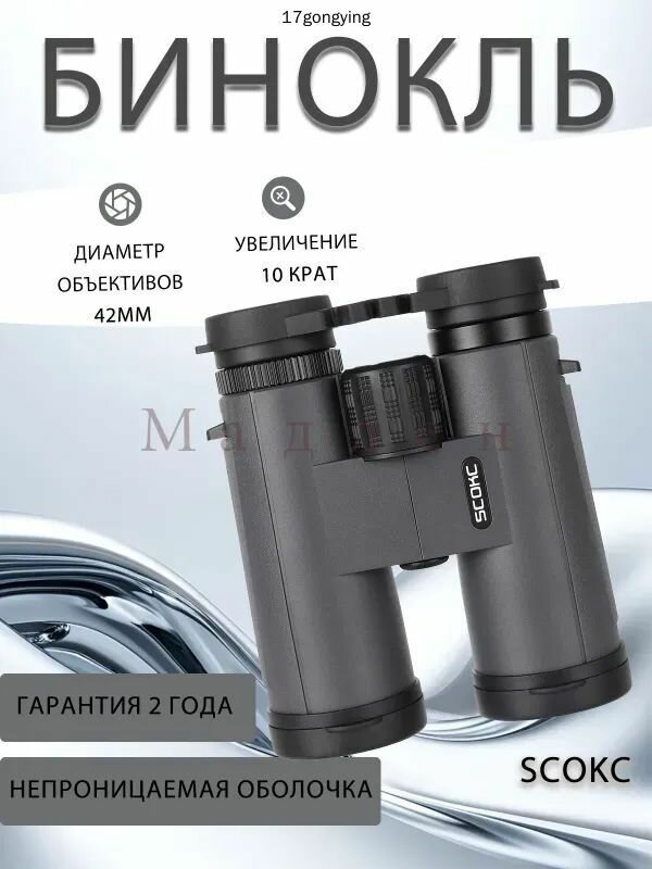 SCOKC 10 42 HD бинокль с призмами BAK4 и FMC покрытием Для охоты, рыбалки, походов Водонепроницаемый Компактный + сумка в подарок