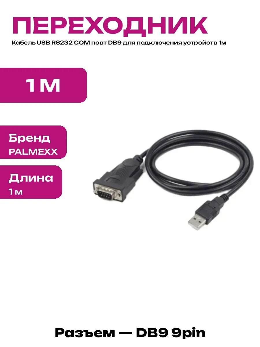 Кабель USB 2.0 на RS232 COM порт DB9 вилка для компьютера 1м