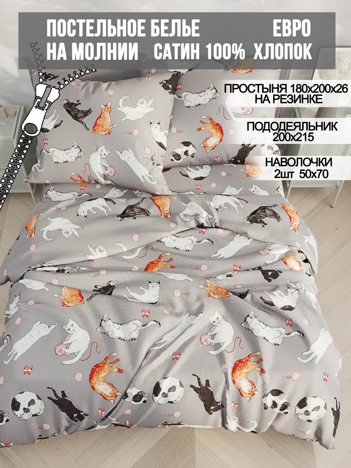 Постельное белье сатин Milky Garden "Kitties" евро на молнии Наволочка 50х70 см 2 шт Простынь на резинке 180х200 см Пододеяльник 200х215 см