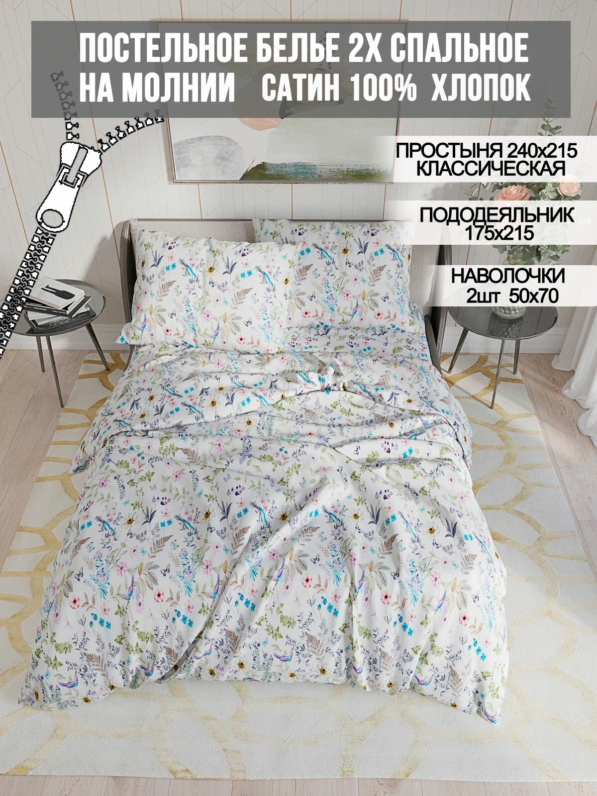 Постельное белье Milky Garden "Каролина" 2-спальный на молнии Наволочка 50х70 см 2 шт Простынь 240х215 см Пододеяльник 175х215 см сатин