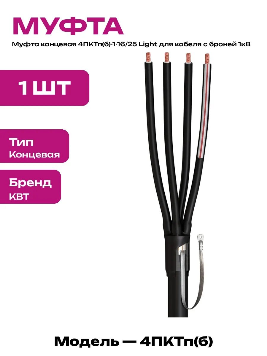 Муфта концевая 4ПКТп(б)-1-16/25 Light для силового кабеля 1
