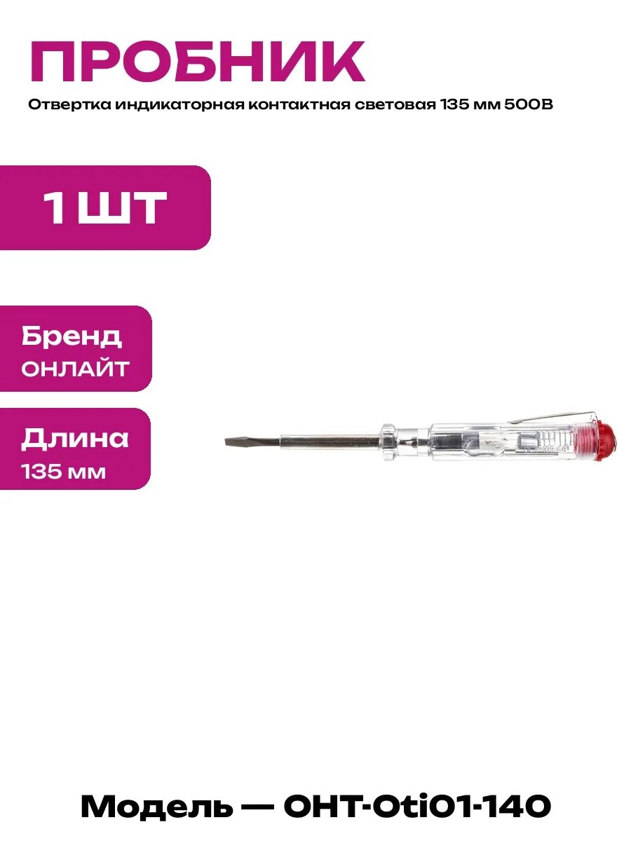 Индикаторная отвертка 135 мм 100-500В световая индикация
