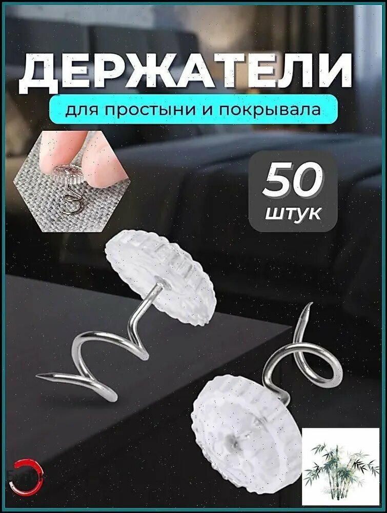 Держатель для покрывала, простыни, фиксаторы для пледа, 50 штук