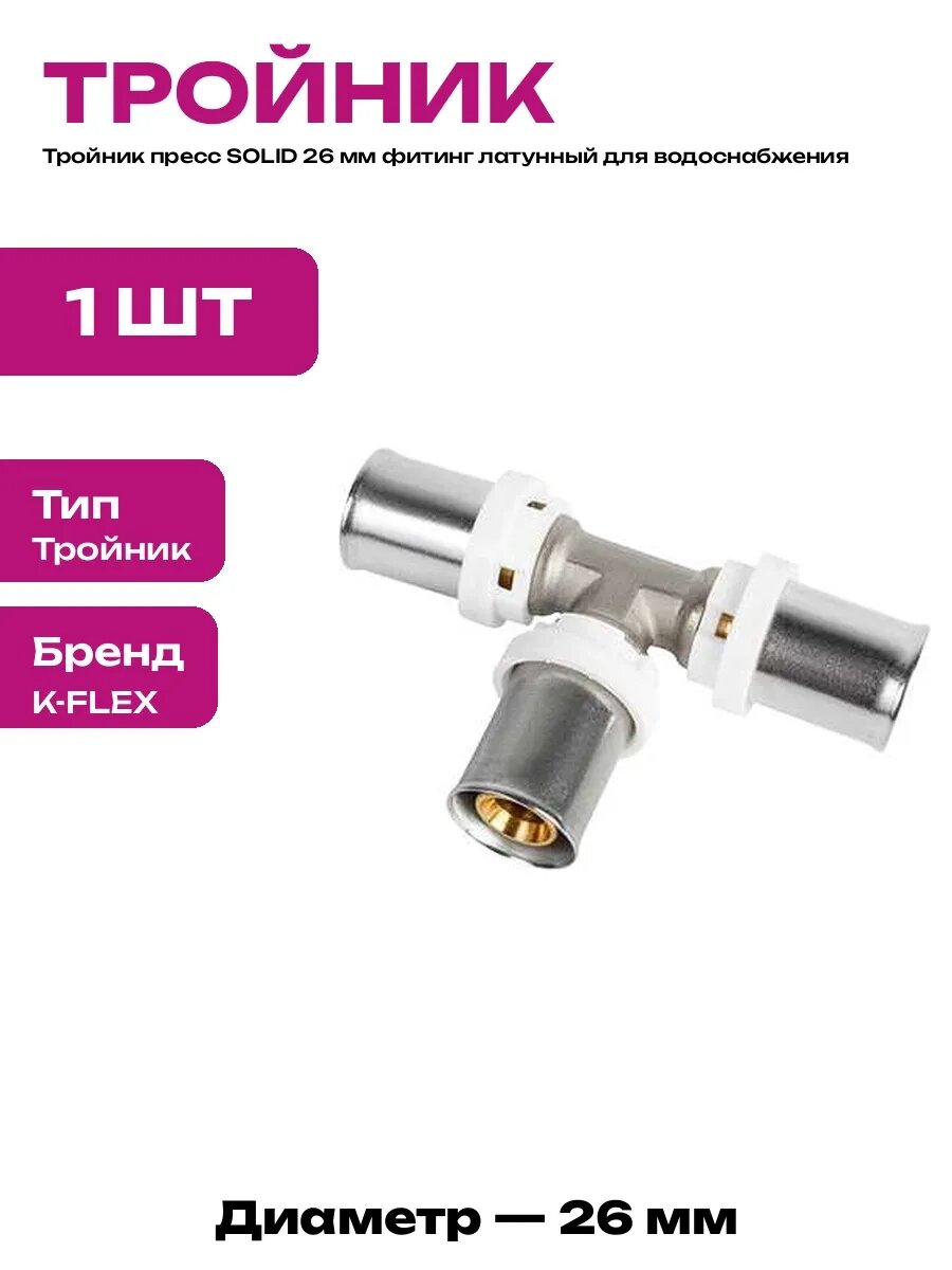 Фитинг тройник SOLID 26 мм пресс для систем отопления латунь