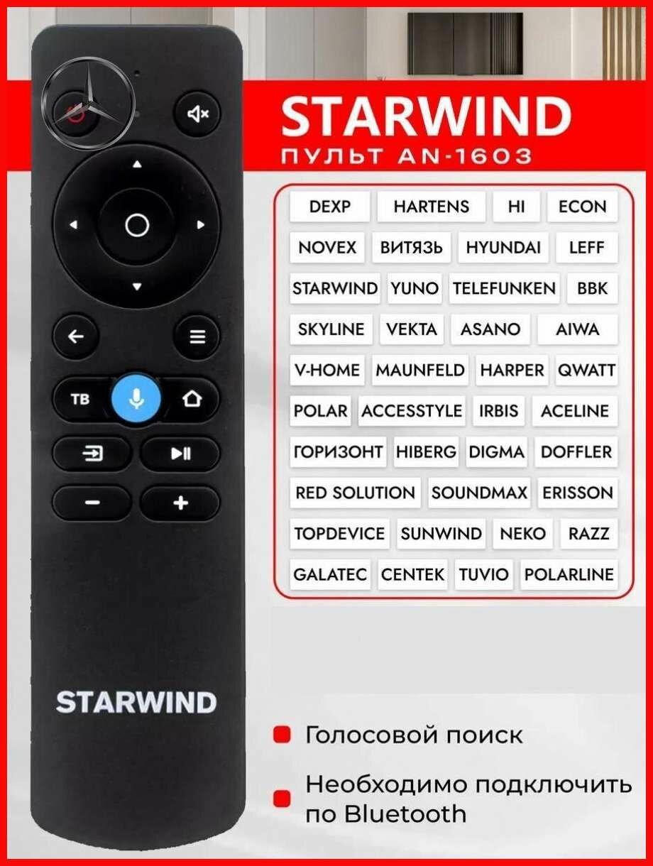 Пульт AN-1603 для ТВ DEXP, Centek, Hartens, Leff, STARWIND