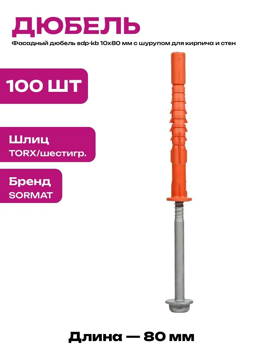 Фасадный дюбель sdp-kb 10x80 мм стальной шуруп для облицовки