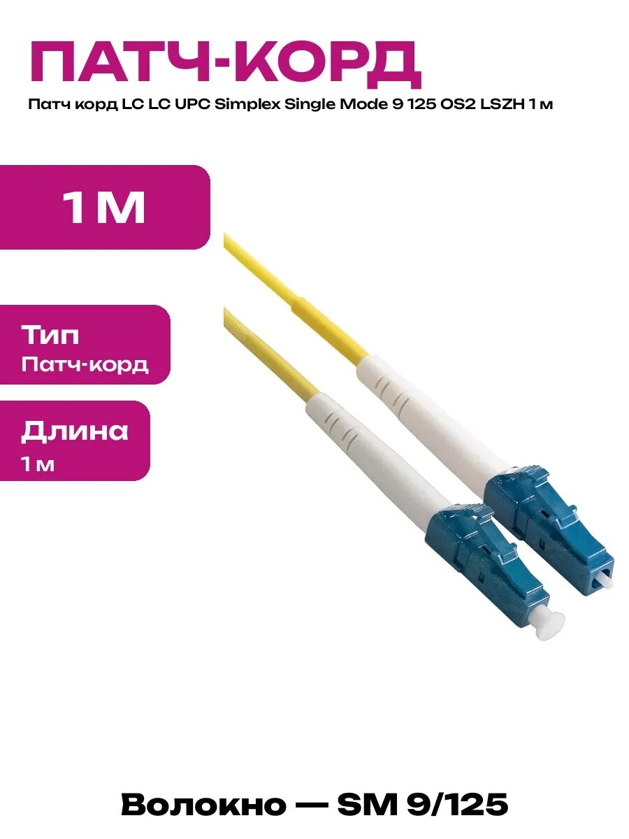 Оптический кабель LC LC UPC Simplex SM 9 125 OS2 LSZH 1 метр