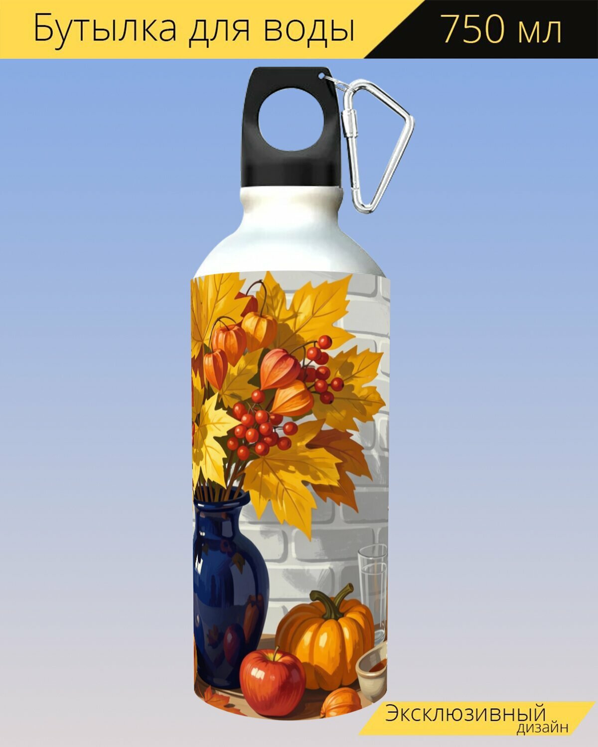 Бутылка фляга для воды "Осенний натюрморт с тыквами и яблоками. Тёплая композиция в осенних тонах: яркая листва, красные ягоды, спелые яблоки." 750 мл. с карабином и принтом