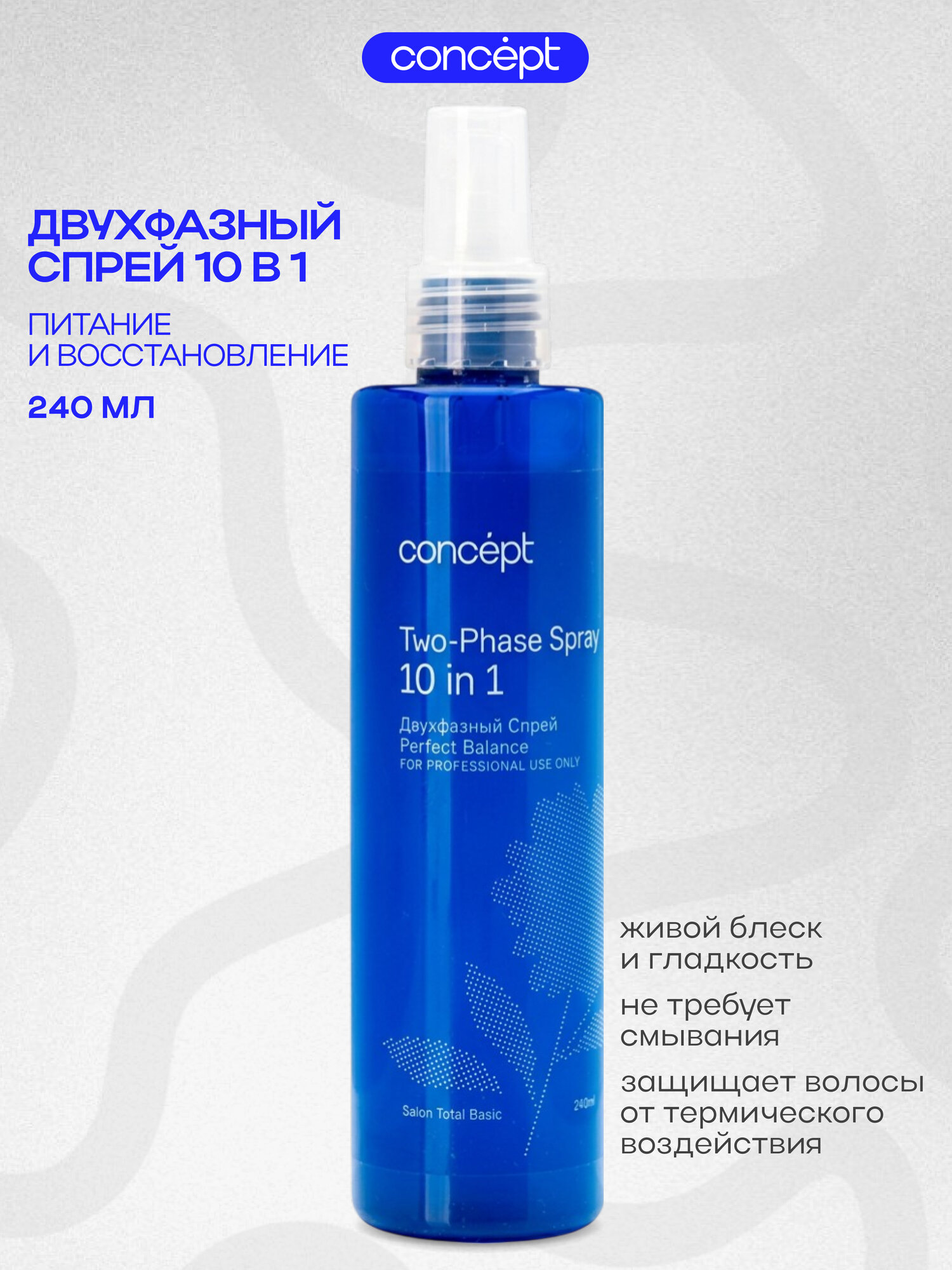 Двухфазный спрей для ухода за волосами Concept Perfect Balance 10 в 1 восстанавливающий увлажняющий